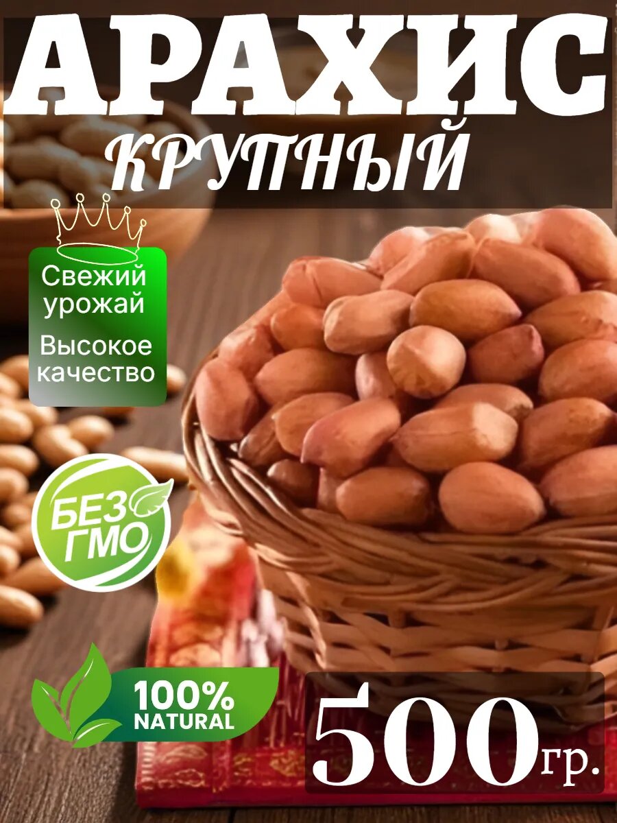 Арахис "Индия з", очищенный, крупный, сырой, без обжарки, 500 гр