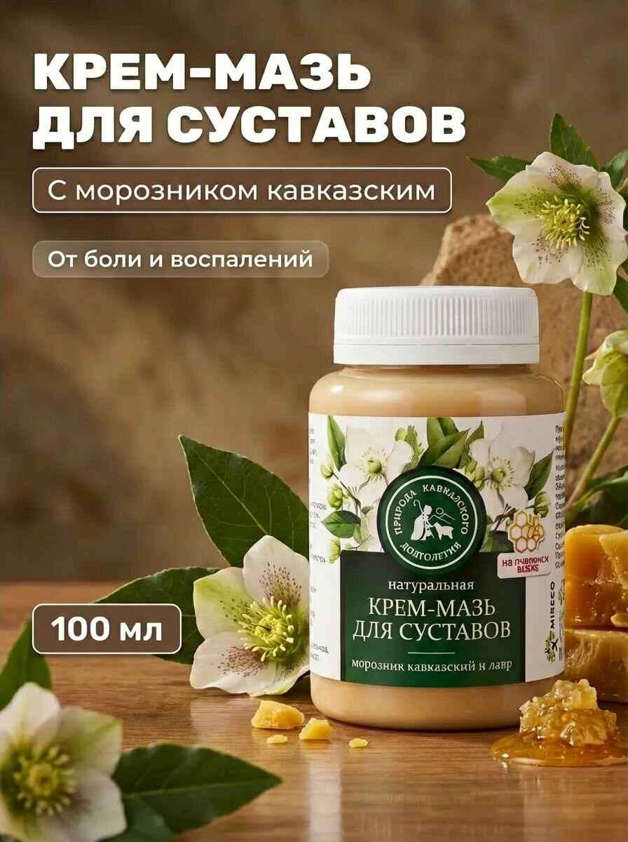 Крем-мазь для суставов с морозником кавказским и лавром натуральный состав 100 мл