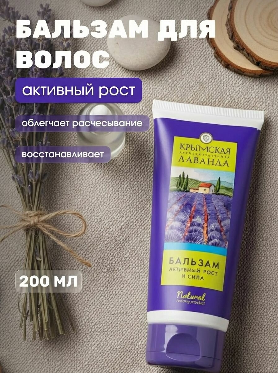 Бальзам для волос Активный рост и сила с Крымской лавандой, 200 мл