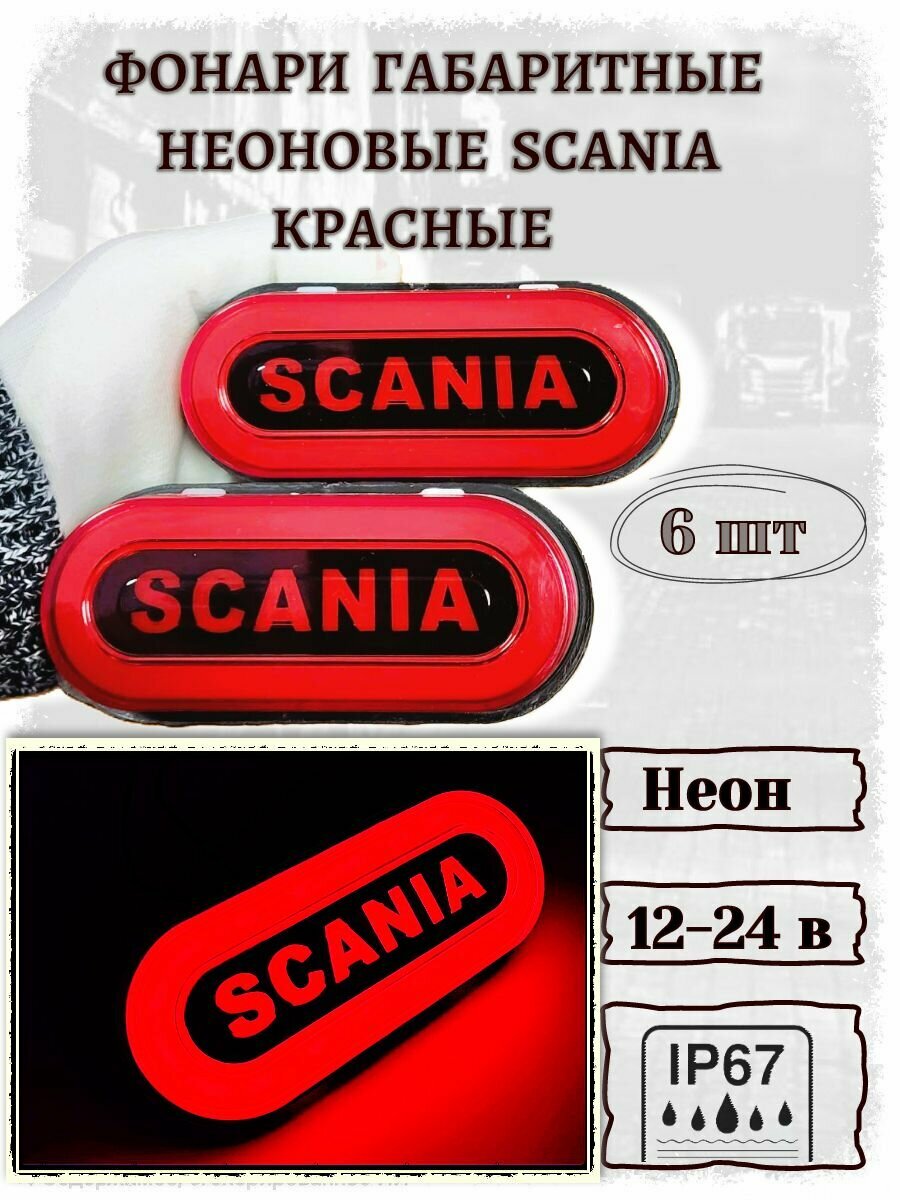 Фонари габаритные неоновые SCANIA / Скания красные к-т 6 штук