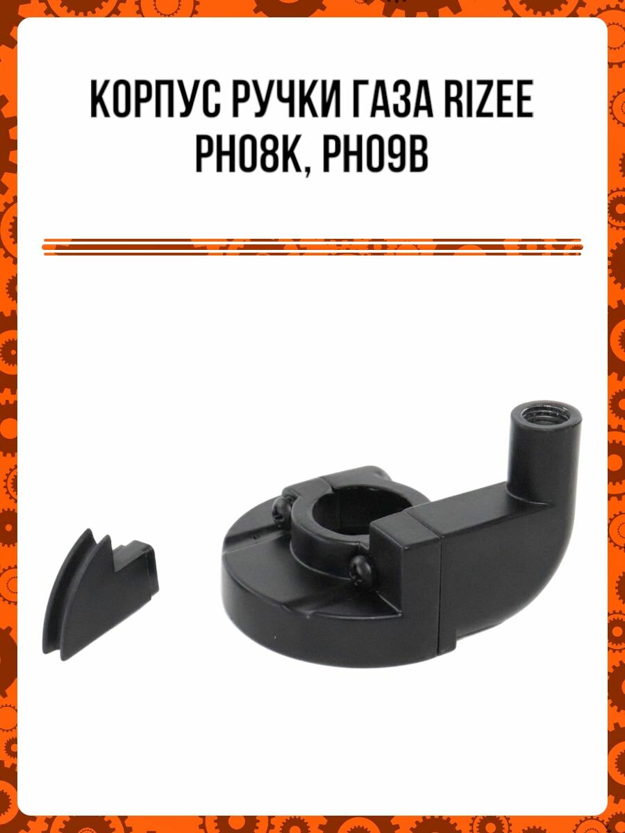 Корпус ручки газа RIZEE PH08K, PH09B