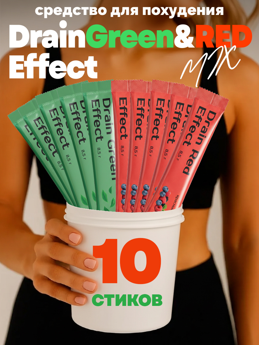Дренирующий напиток DrainEffect Mix Green+Red драйн эффект зеленый смузи + красные ягоды 10 стиков.