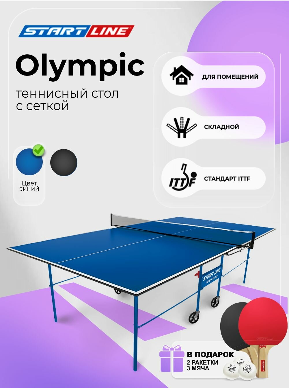 Теннисный стол складной для помещений Start Line Olympic с сеткой и набором Синий