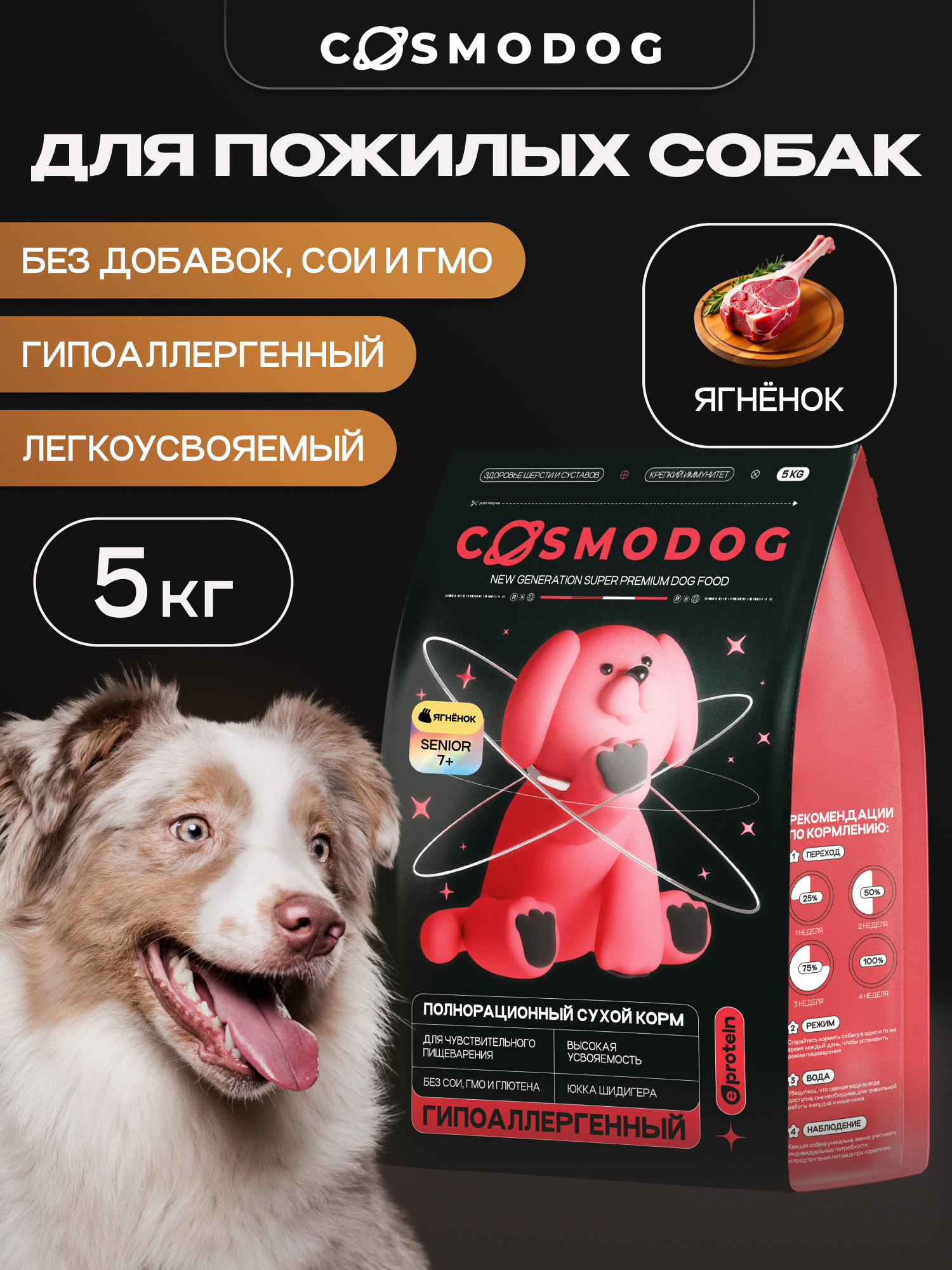 Корм для пожилых собак сухой Cosmodog от Cosmopet с ягненком 5 кг, гипоаллергенный для крупных и средних пород
