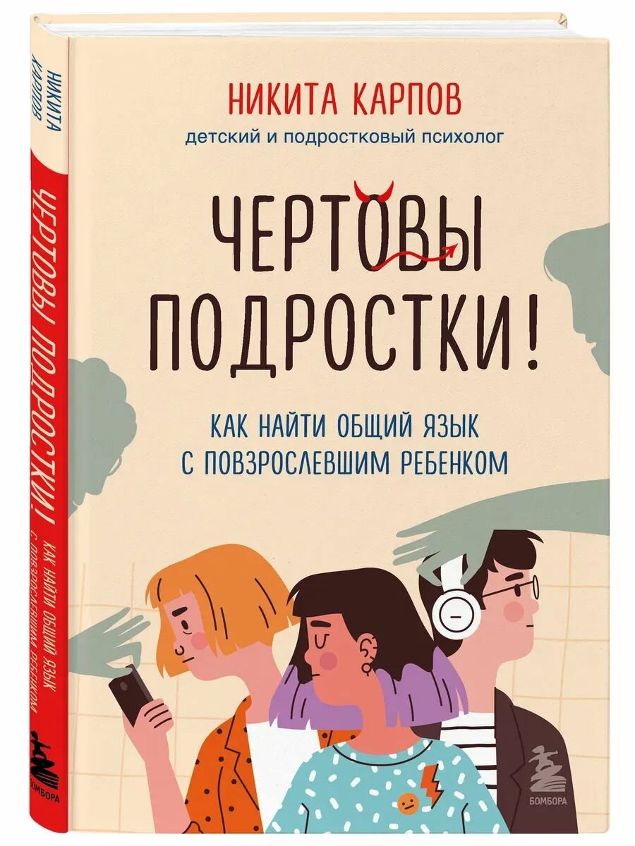 Чертовы подростки! Как найти общий язык с повзрослевшим