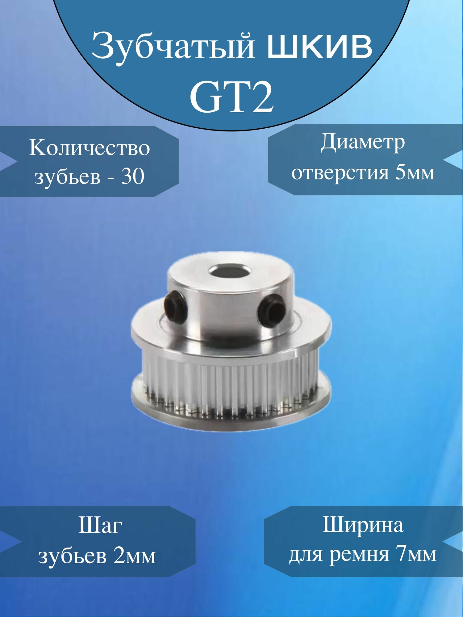 Зубчатый шкив GT2 / Синхронный шкив 2GT / 30 зубьев, шаг зуба 2мм, посадка 5мм, для ремня 7мм