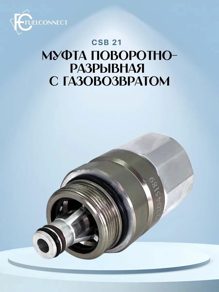 Муфта поворотно-разрывная c газовозвратом CSB 21 JH / Fuel Connect
