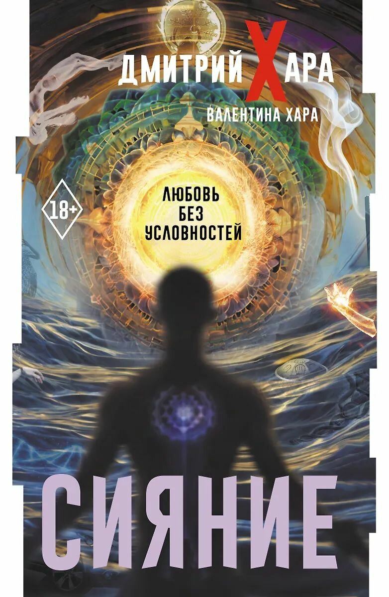 Практическая психология АСТ Сияние. #Любовь без условностей, Хара Дмитрий, Хара Валентина 2025 г.