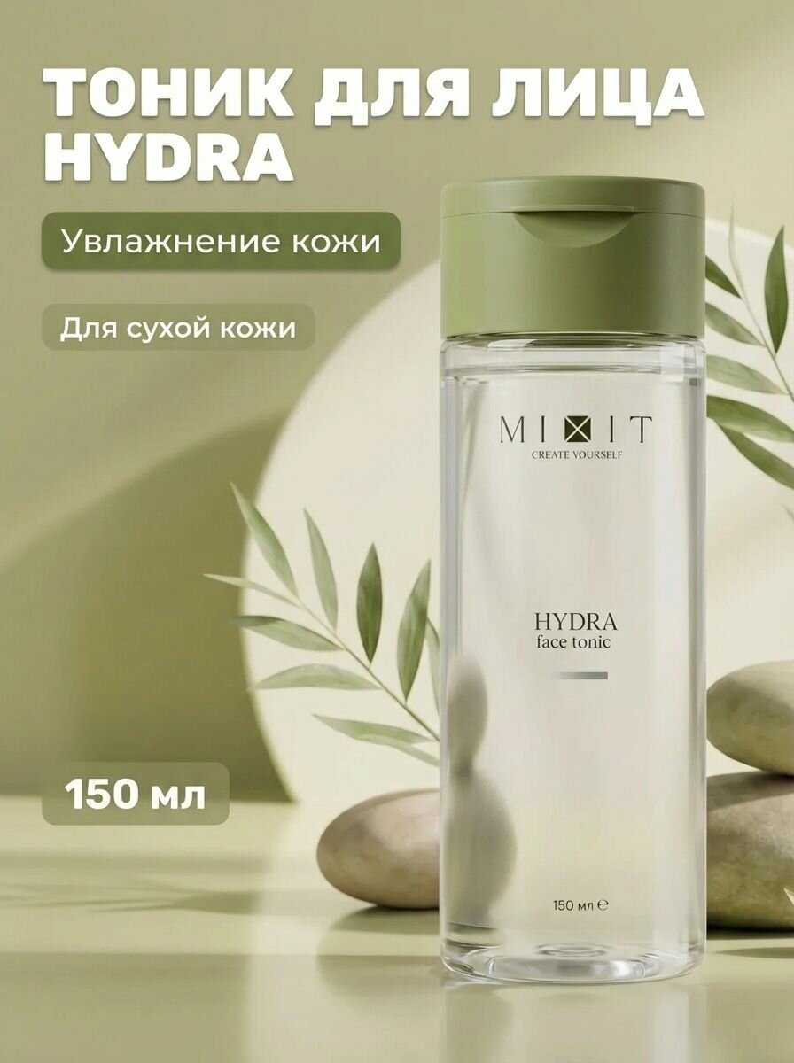 Тоник для лица Увлажняющий Hydra с гиалуроновой кислотой, 150 мл