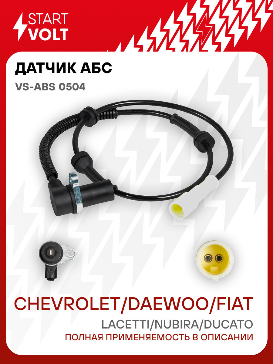 Датчик ABS для автомобилей Шевроле Лачетти (04-) переднего правого колеса STARTVOLT VS-ABS 0504