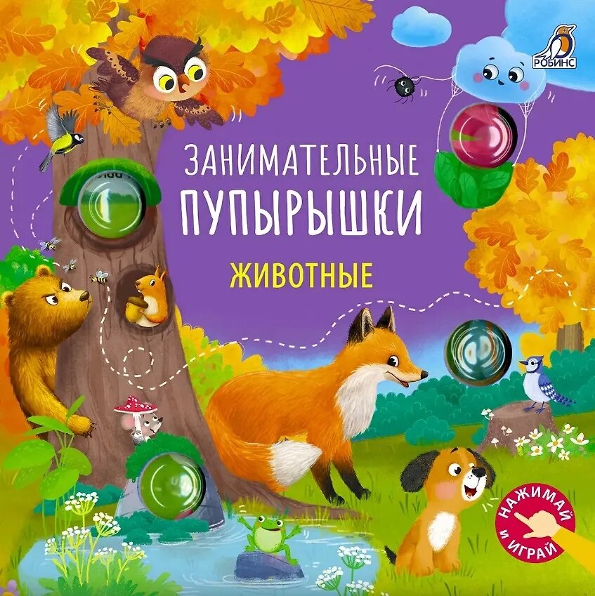 Занимательные пупырышки. Животные / Детские книги
