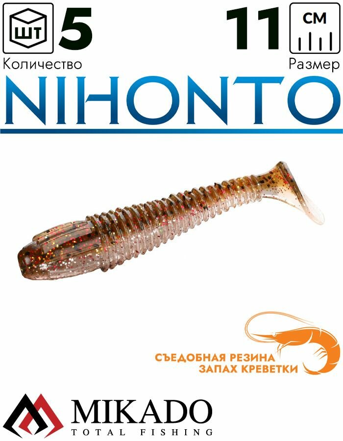 Виброхвост Mikado NIHONTO 11 см, 12 г, 345 (5 шт.)