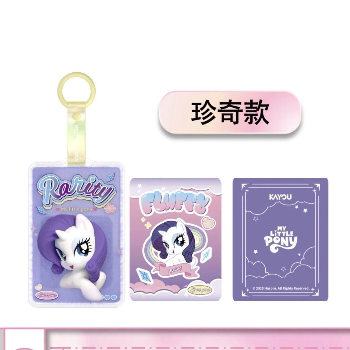 KAYOU My Little Pony Rarity, брелок, Style 6