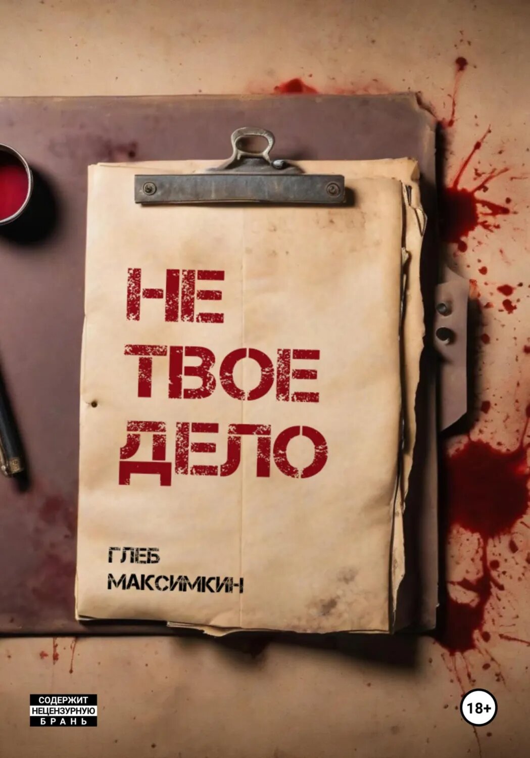Не твое дело [Цифровая книга]