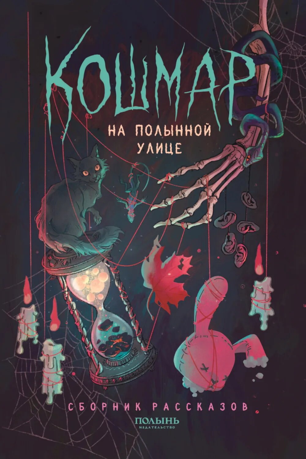 Кошмар на Полынной улице [Цифровая книга]