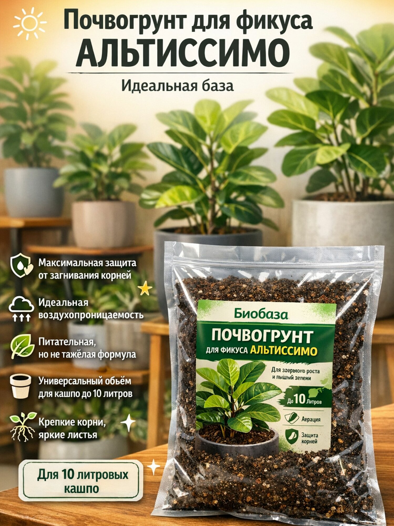 Почвогрунт БиоБаза для фикуса Альтиссимо для кашпо до 10л премиум грунт