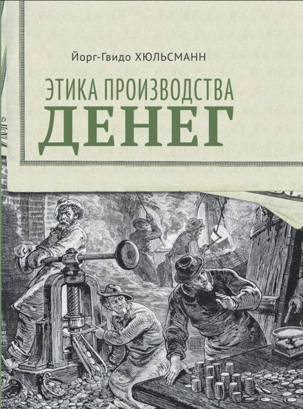 Этика производства денег / Хюльсманн Й. -Г.