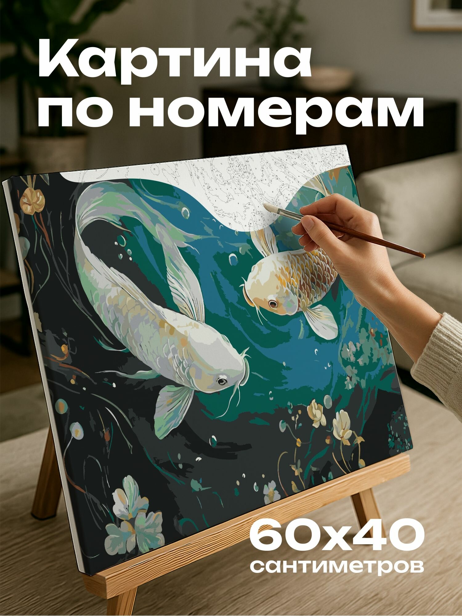 Картина по номерам 60x40 см, рыбы, масляная картина, подводный пейзаж, перламутровая чешуя, спокойствие, элегантность