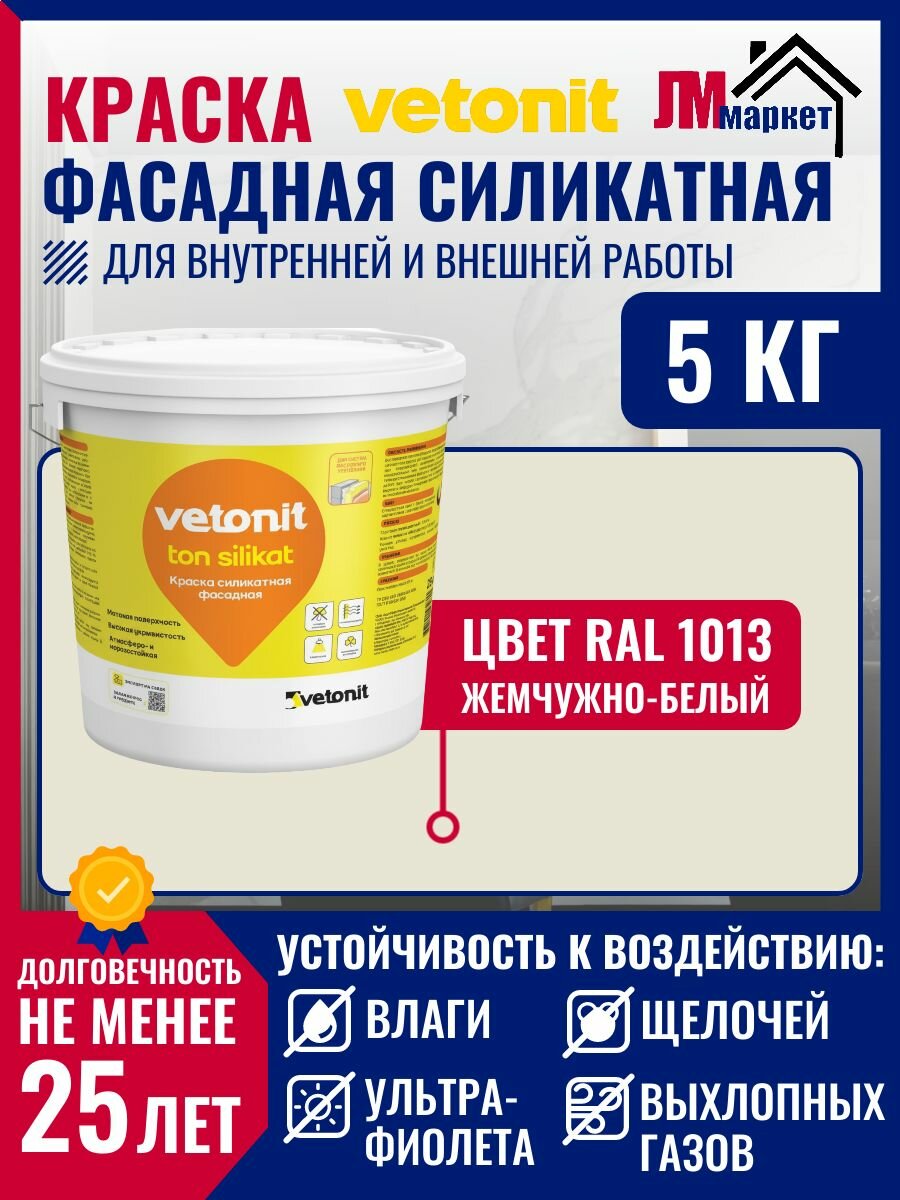 Краска силикатная для фасада, для стен и потолка Vetonit ton Silikat, цвет 100C Жемчужно-белый