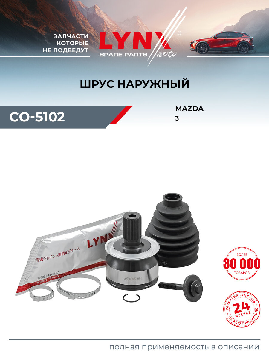 ШРУС наружный передний правый/левый для MAZDA 3 / LYNXauto CO-5102