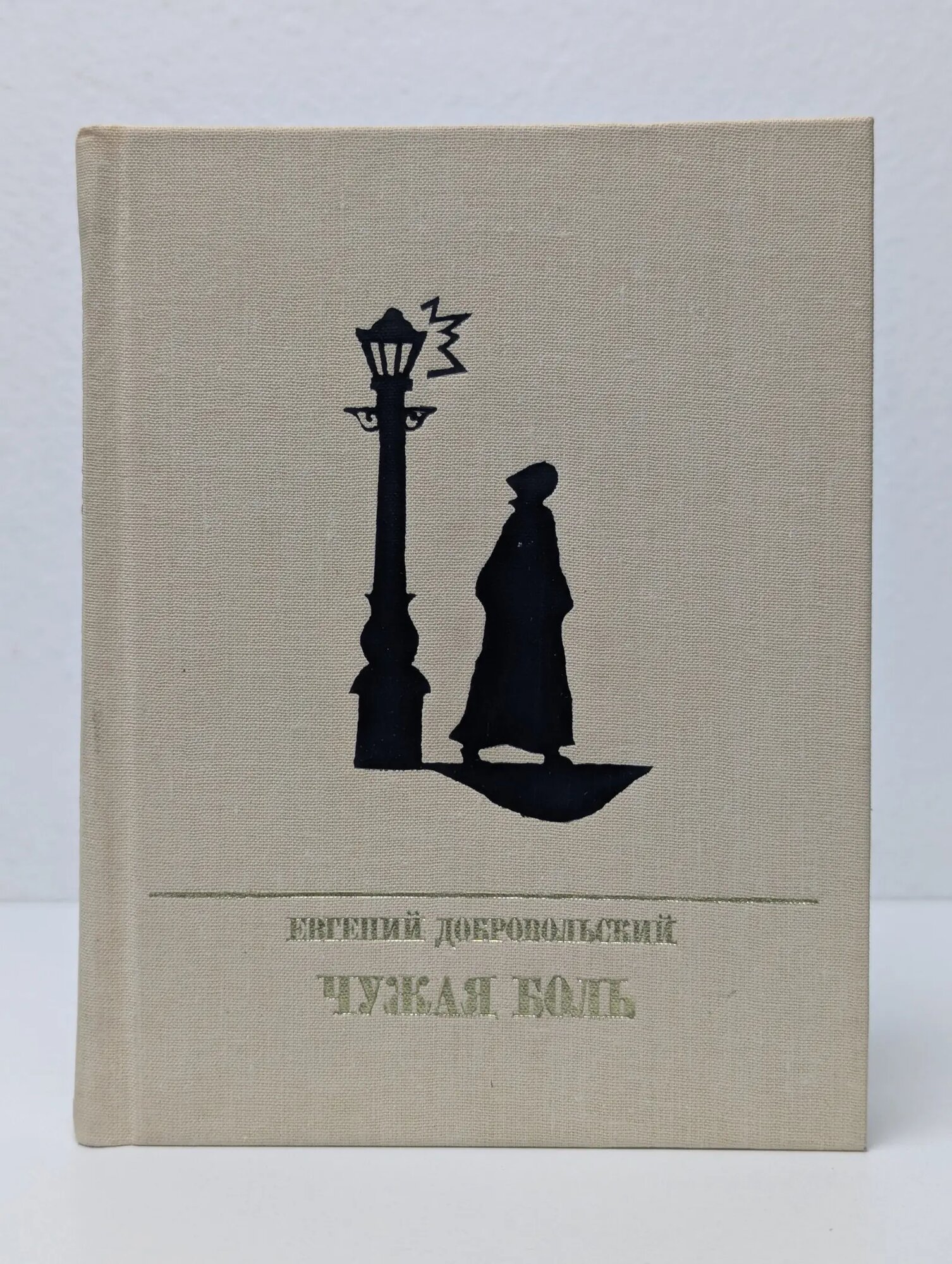 Чужая боль Добровольский Евгений Николаевич 1988