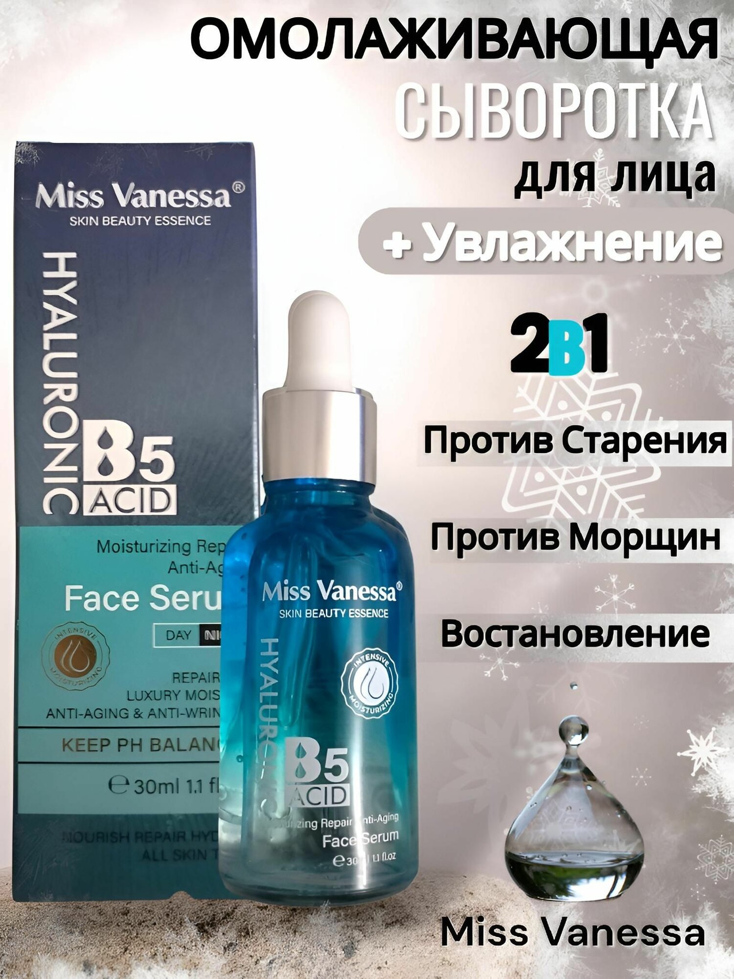 MISS VANESSA Сыворотка Омолаживающая и Увлажняющая с Гиалуроновой кислотой B5