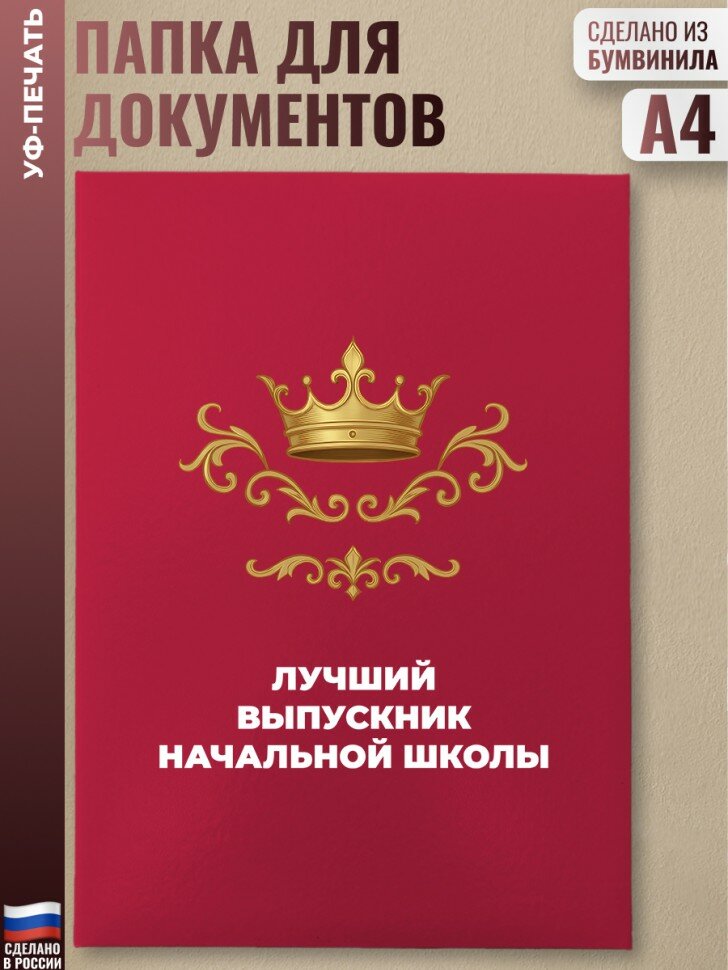 Красная папка "Лучший выпускник начальной школы"