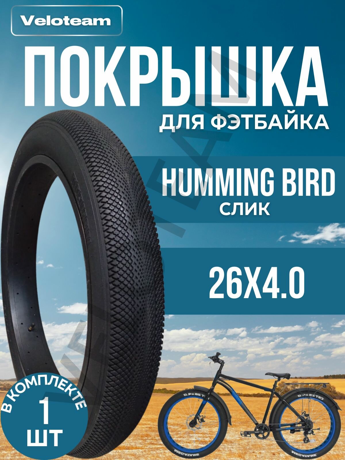 Покрышка для фэтбайка HUMMING BIRD слик 26*4.0 1 шт.