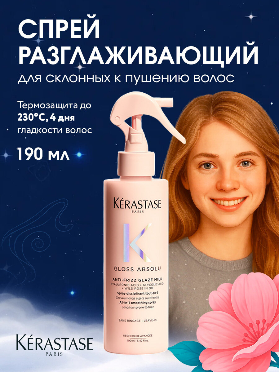 Kerastase Gloss Absolu Anti-Frizz Glaze Milk - разглаживающее молочко-спрей 190 мл, франция