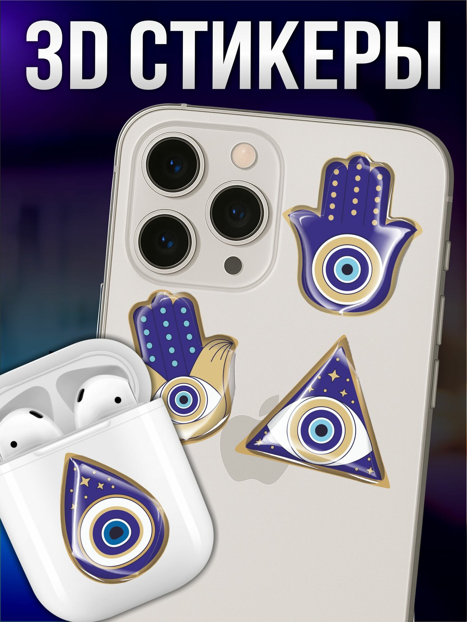 Объемные наклейки 3д cтикеры Обереги Рука Глаз Фатимы