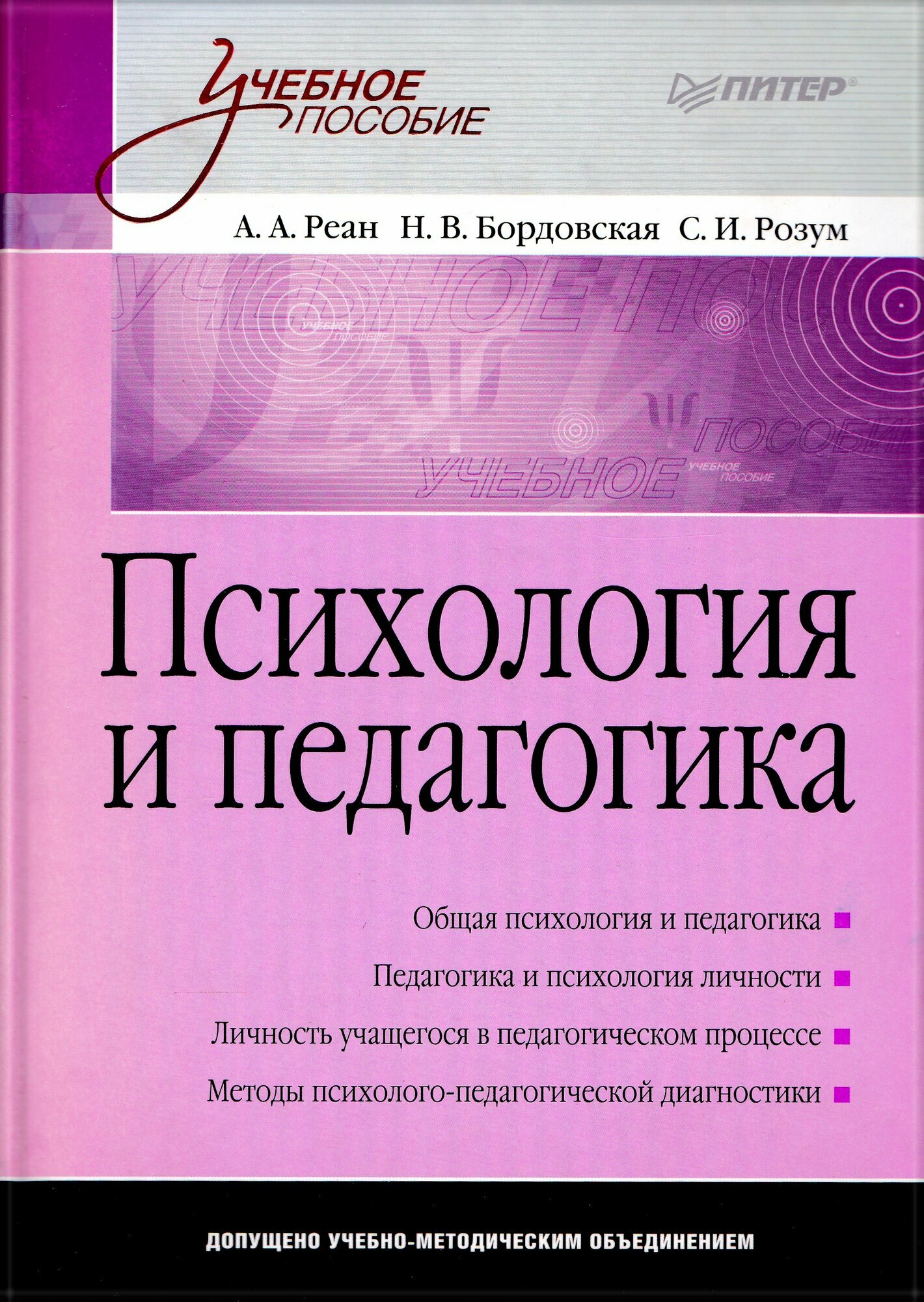 Психология и педагогика. Учебник для вузов