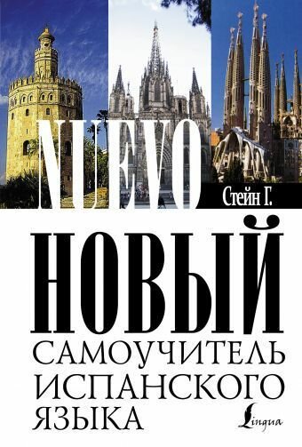 Новый самоучитель испанского языка
