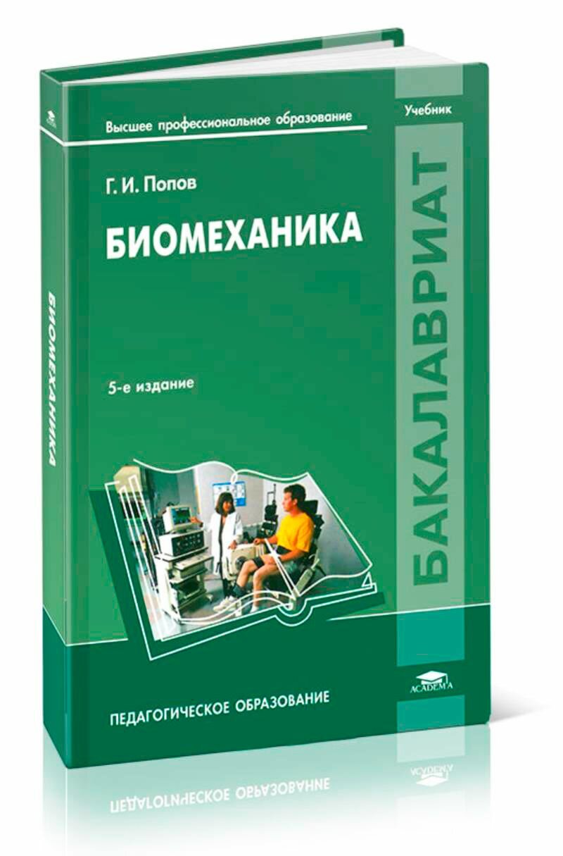 Биомеханика / Попов Г. И.