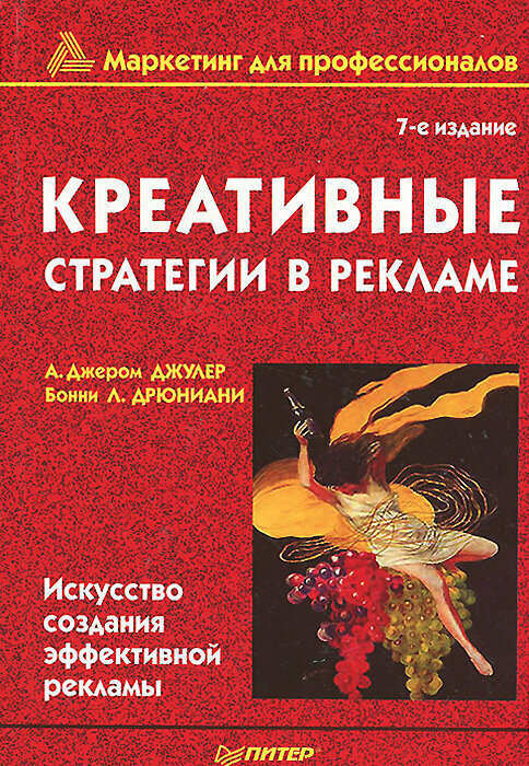 Креативные стратегии в рекламе. Искусство создания эффективной рекламы