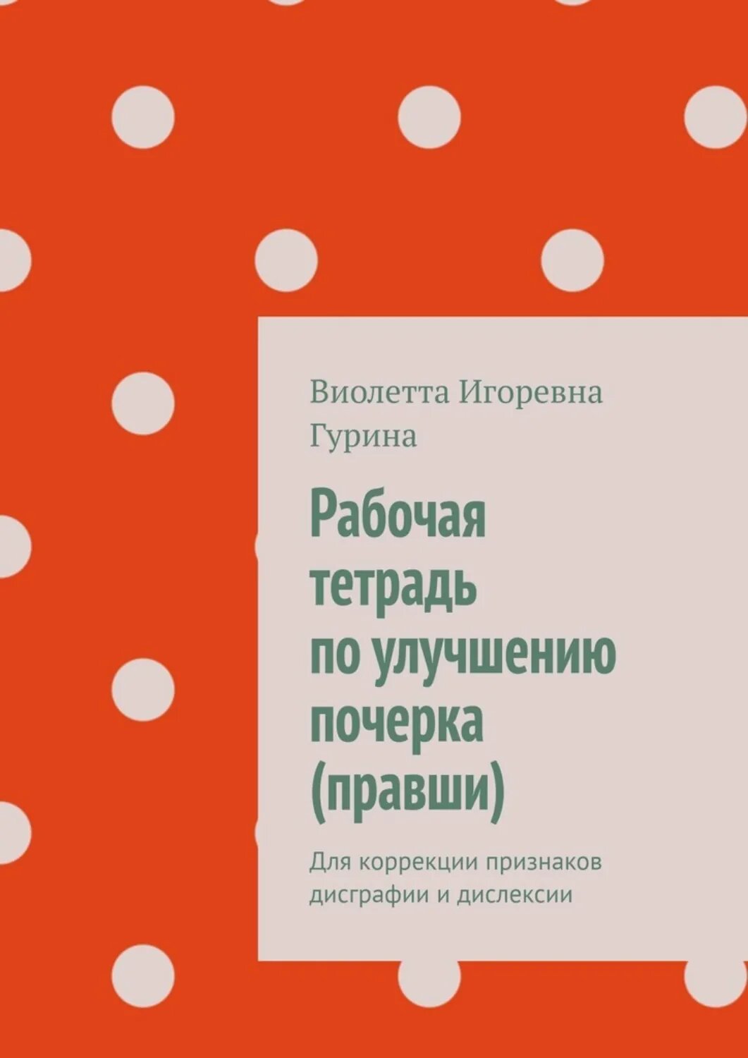 Рабочая тетрадь по улучшению почерка (правши). Для коррекции признаков дисграфии и дислексии [Цифровая книга]