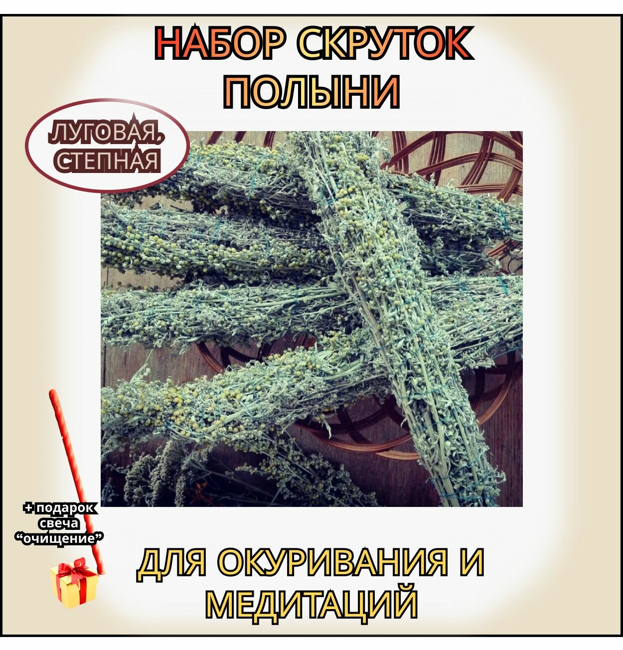 Полынь для практик и медитаций, 4 скрутки, готовый набор с инструкцией. На снятие блоков, защиту от бедности.