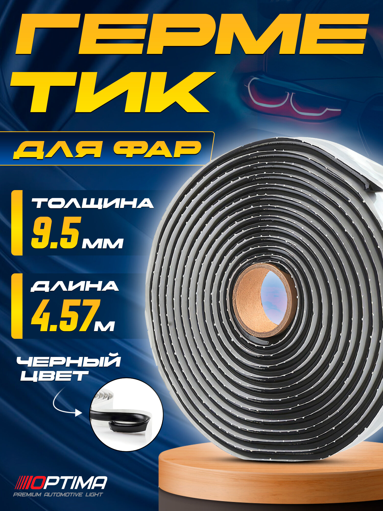 Профессиональный герметик для фар Optima 9.5 мм длина 4.57 м Черный