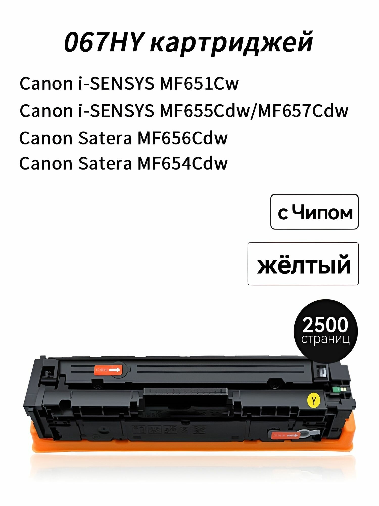 Картридж 067HY (2500 стр) с Чипом для Canon MF651Cw MF655Cdw MF657Cdw MF656Cdw MF654Cdw CRG067, совместимый, Желтый (yellow), 1 шт