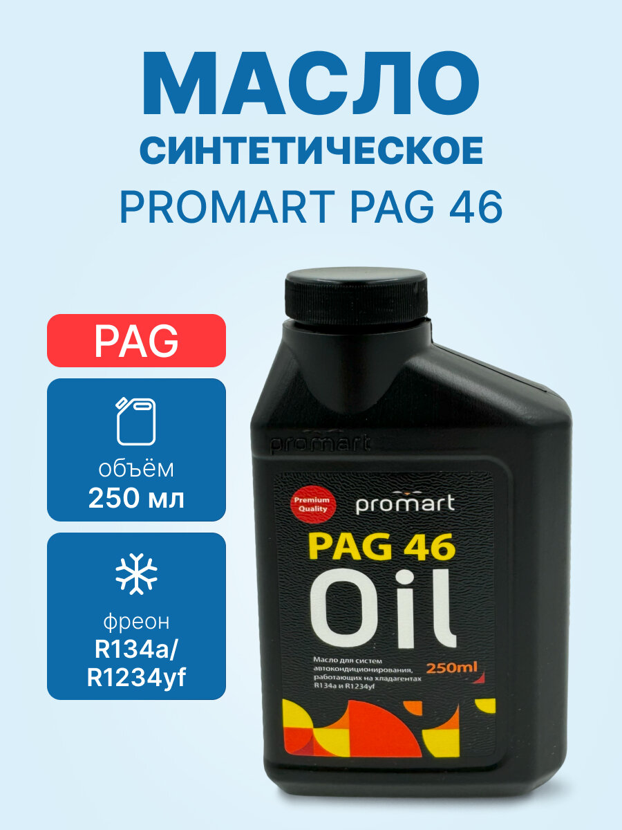 Масло синтетическое PROMART PAG 46 (0,25л)