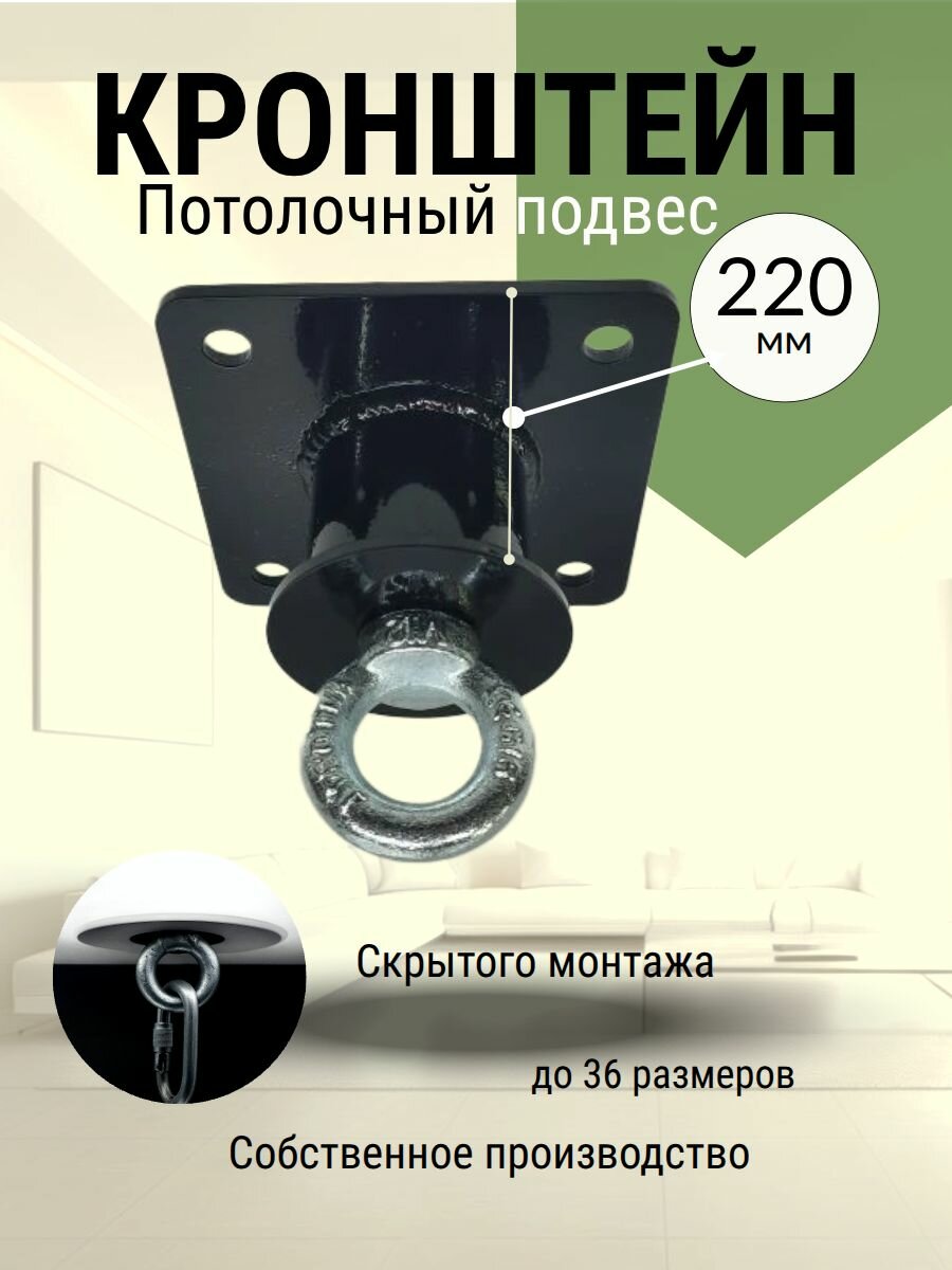 Кронштейн потолочный, 220мм (подвес), крюк скрытого монтажа, крепление для боксерской груши, гамака
