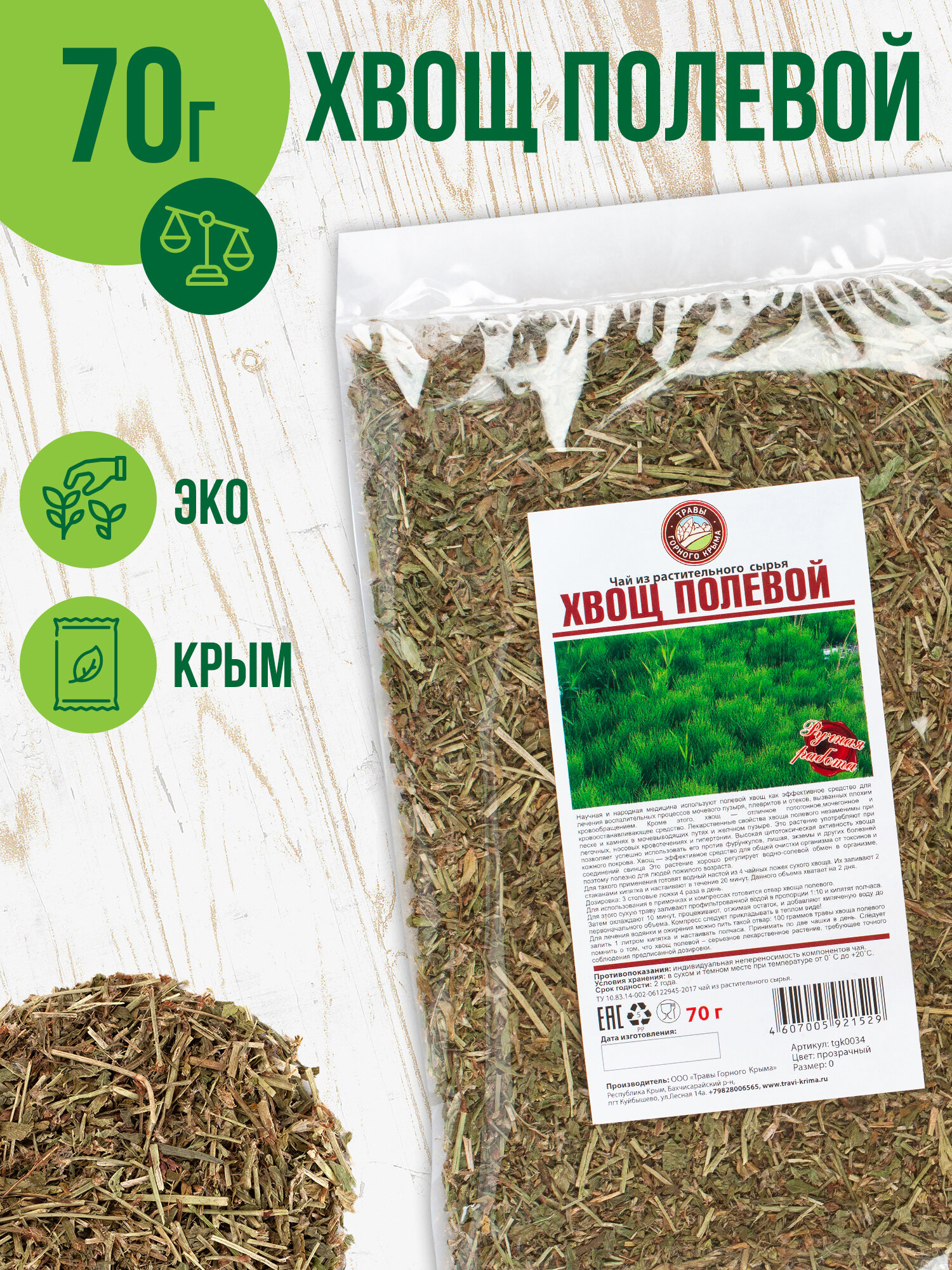Хвощ полевой сушеный, 70г