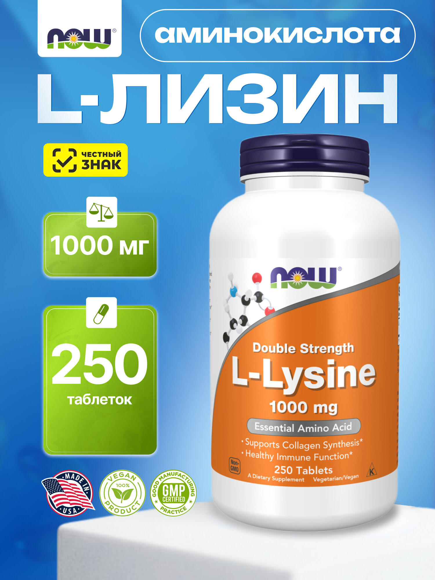 NOW L-Lysine 1000 mg, Л-Лизин, для здоровья кожи и иммунитета, 250 таблеток