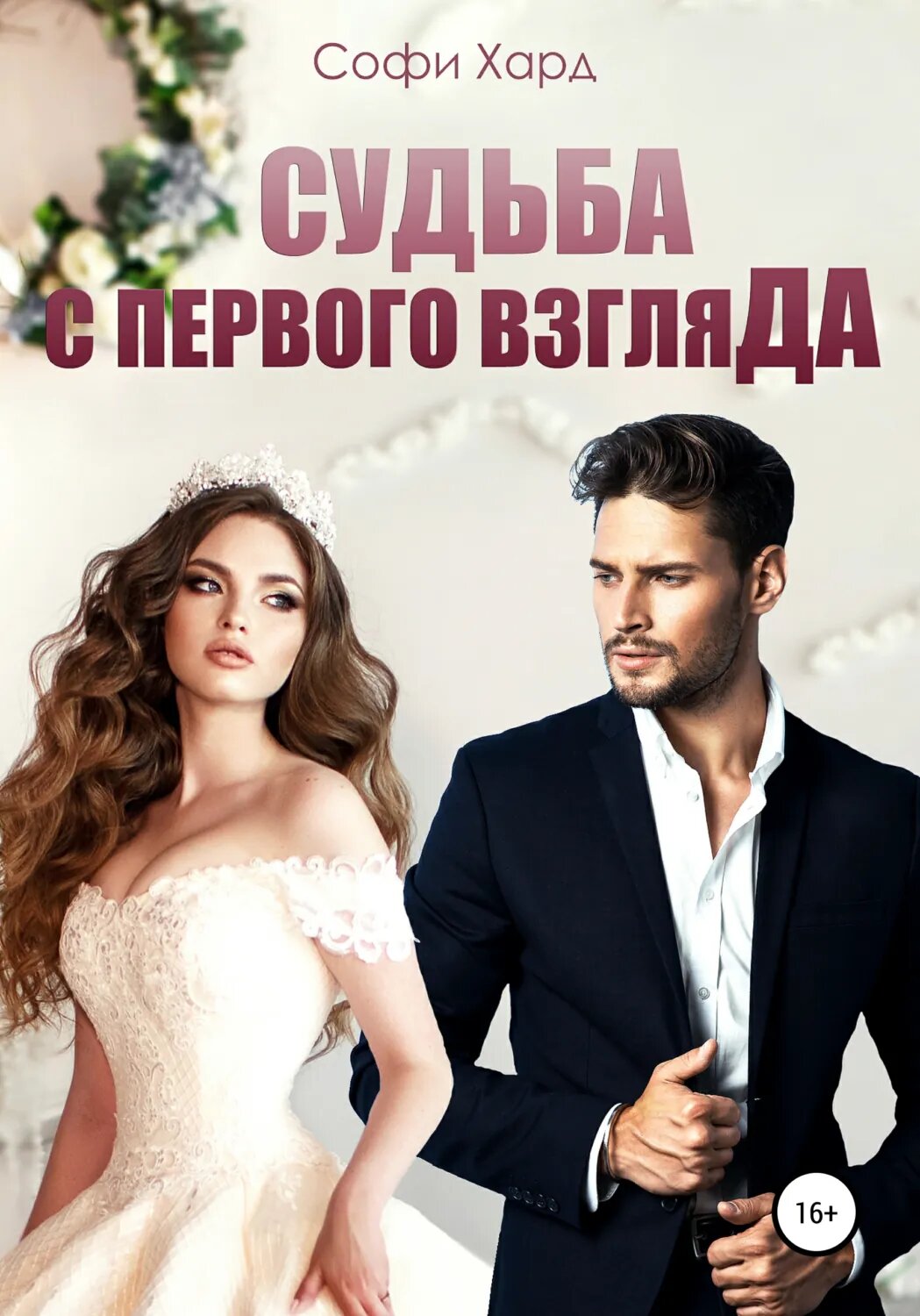 Судьба с первого взгляДА [Цифровая книга]