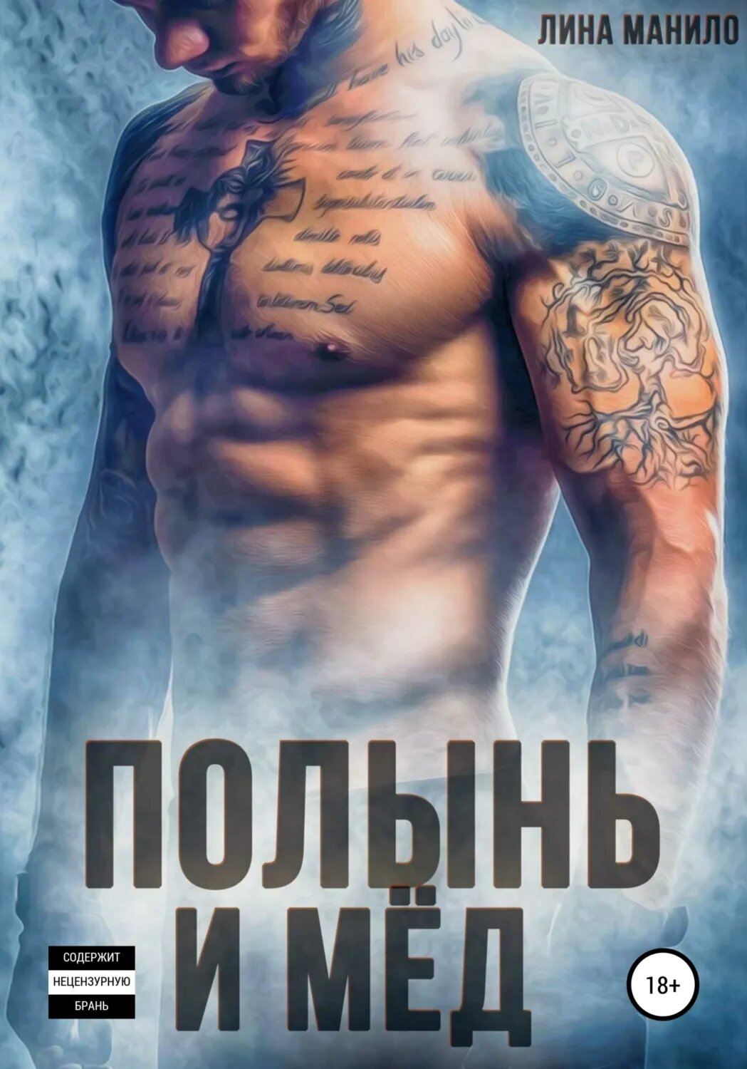 Полынь и мёд [Цифровая книга]