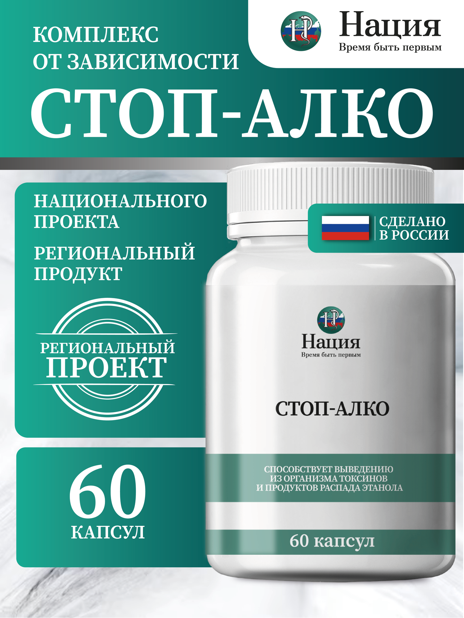 Комплекс на растительной основе от алкогольной зависимости Нация. СтопАлко