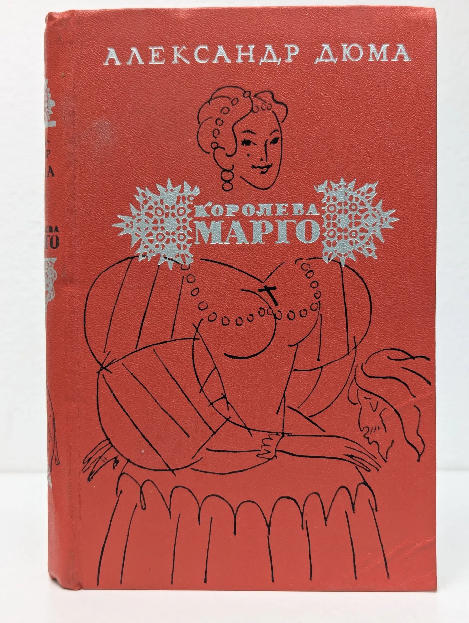 Королева Марго Дюма Александр 1974