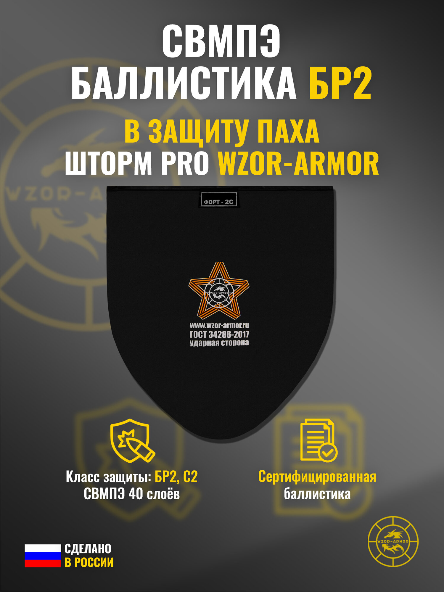Баллистика для защиты паха "Шторм PRO" WZoR-Armor (40 слоёв)