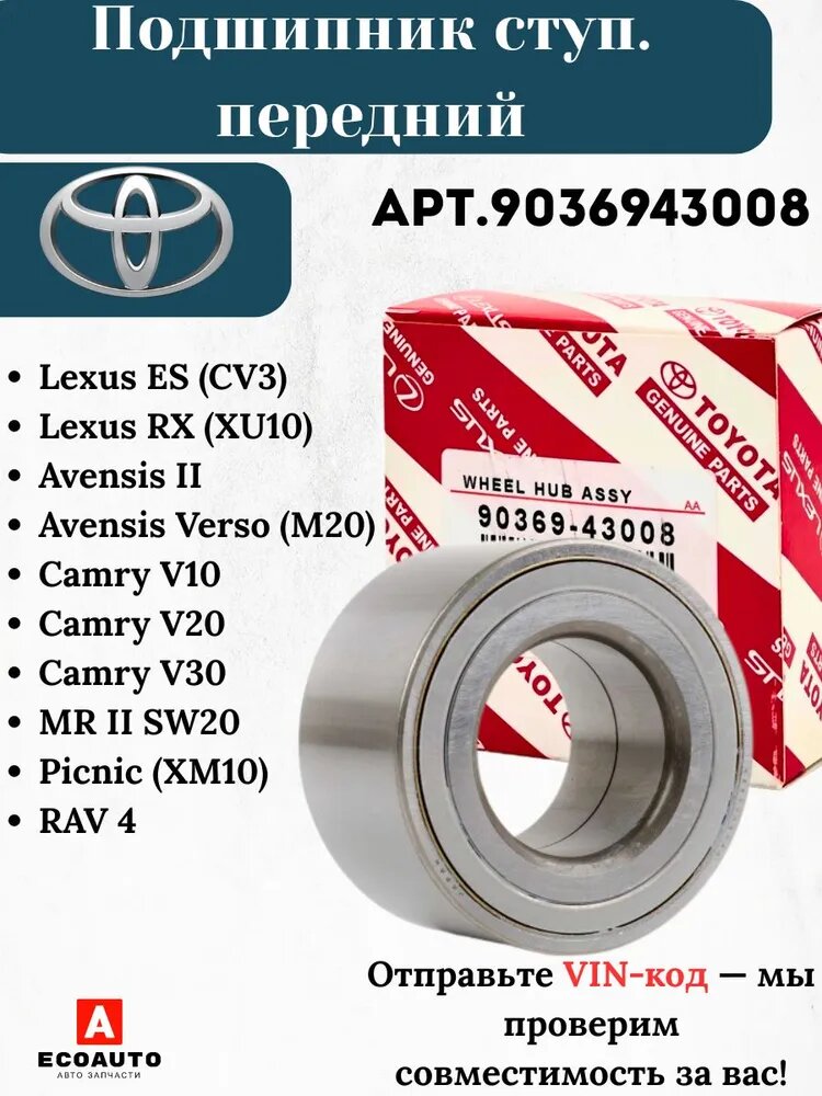 Подшипник передней ступицы Toyota 9036943008 для Camry, RAV4, MR2, Picnic, Lexus ES, RX