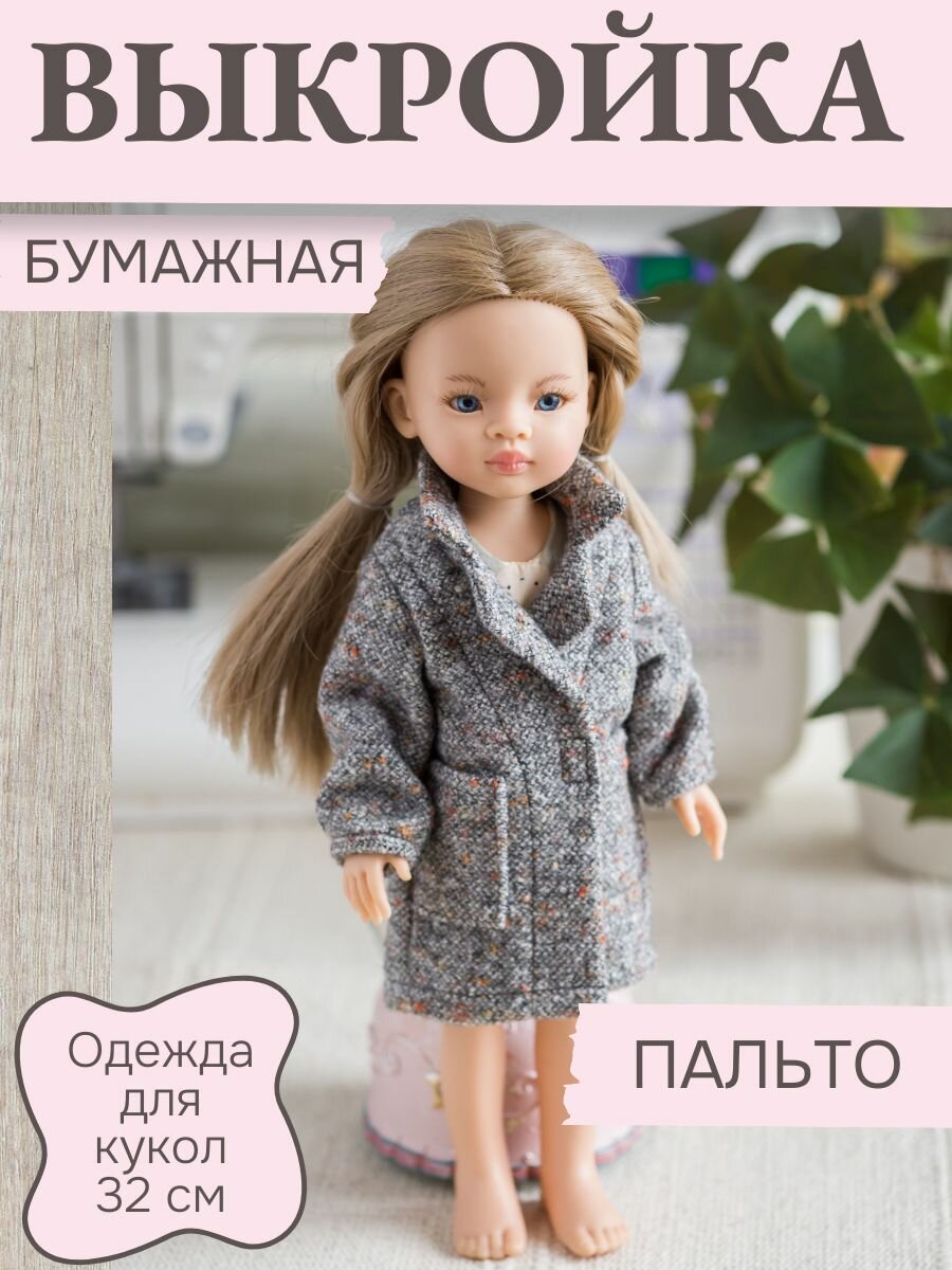 Выкройка для куклы Паола Рейна 32 см