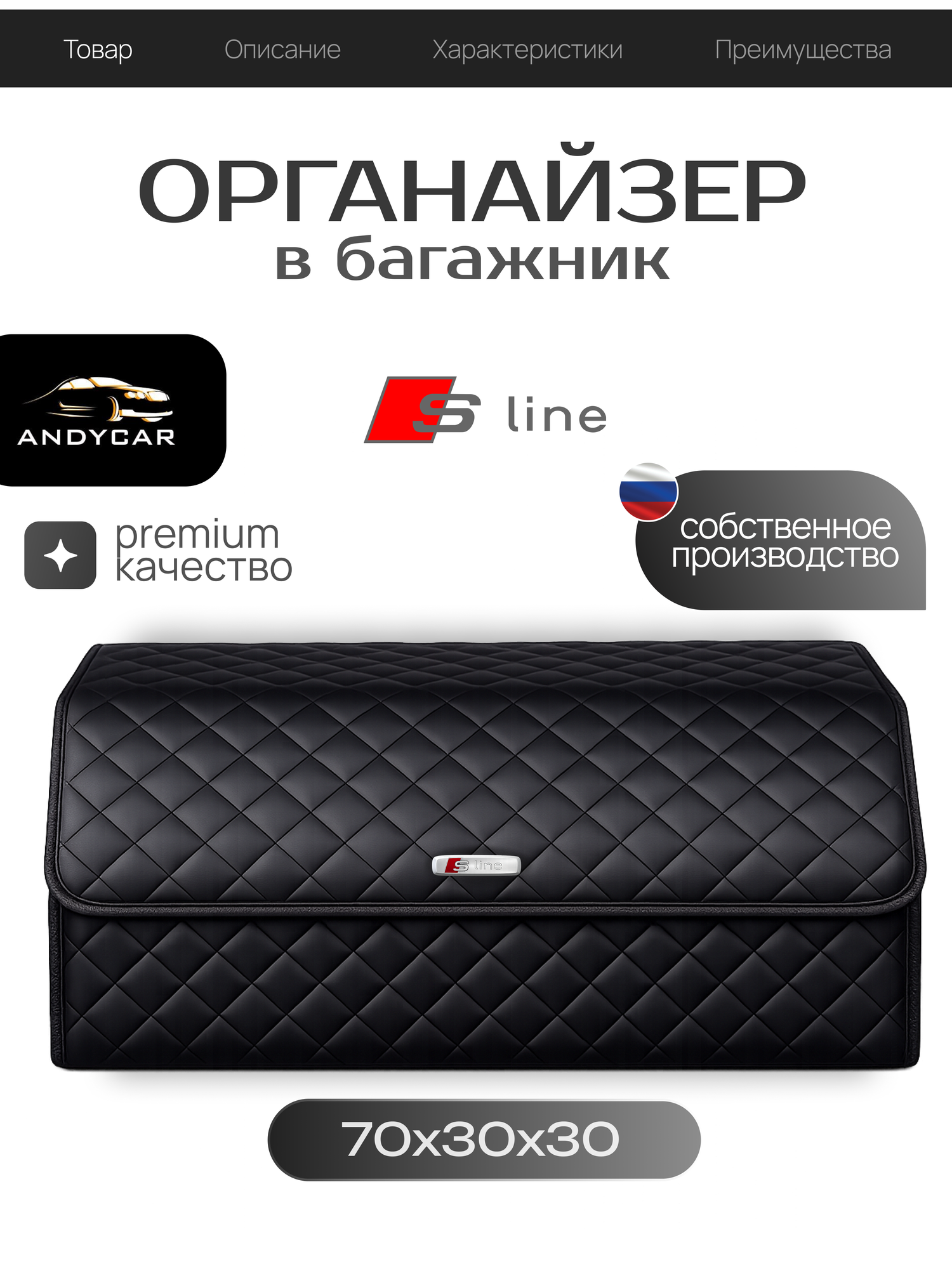 Органайзер в багажник Audi S-Line / Ауди С-Лайн / Кофр 70х30х30, сумка, саквояж, ящик, черный с черной отстрочкой